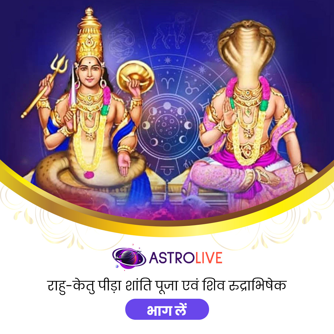 राहु-केतु पीड़ा शांति पूजा एवं शिव रुद्राभिषेक - AstroLive Puja