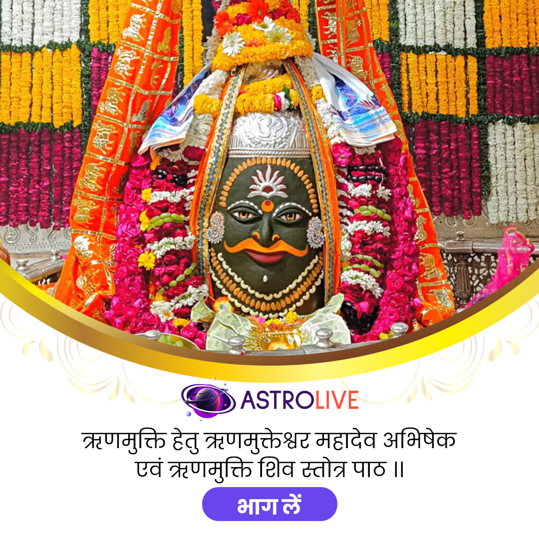 ऋण मुक्ति महापूजा - AstroLive Puja